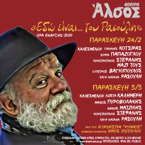ΕΔΩ ΕΙΝΑΙ... ΤΟΥ ΡΑΣΟΥΛΗ | Εισιτήρια online! | More.com