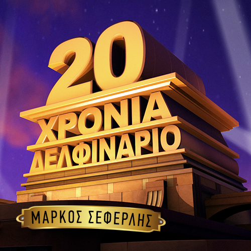 20 ΧΡΟΝΙΑ ΔΕΛΦΙΝΑΡΙΟ | Εισιτήρια online! | More.com