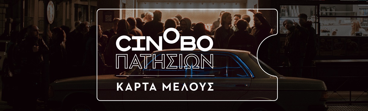 Κάρτα Μέλους Cinobo Πατησίων '25-'26 | Εισιτήρια online! | More.com