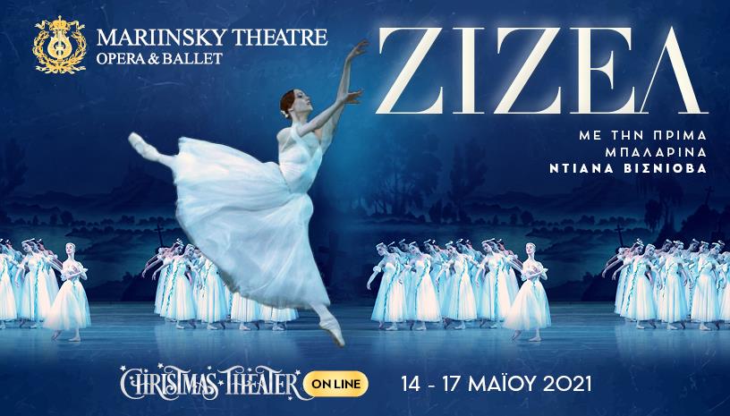 ️ ΖΙΖΕΛ από το Μπαλέτο Μαριίνσκι - online streaming