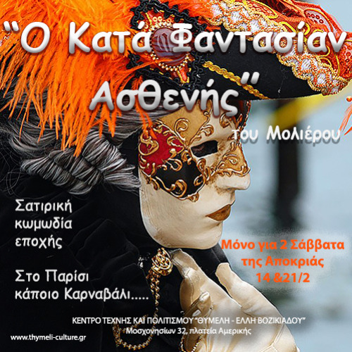 "Ο ΚΑΤΑ ΦΑΝΤΑΣΙΑΝ ΑΣΘΕΝΗΣ" του Μολιέρου | Εισιτήρια online! | More.com
