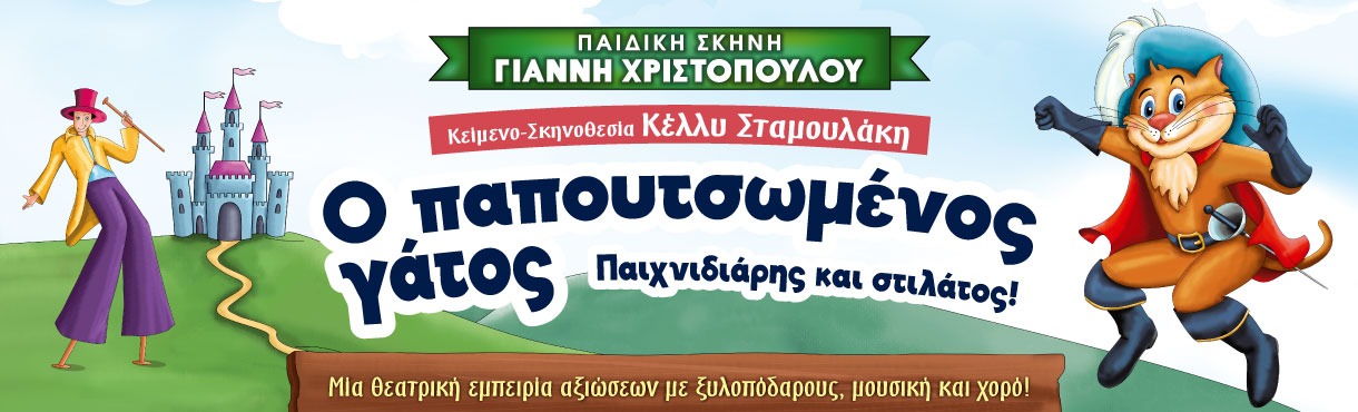 Ο ΠΑΠΟΥΤΣΩΜΕΝΟΣ ΓΑΤΟΣ | Εισιτήρια online! | More.com