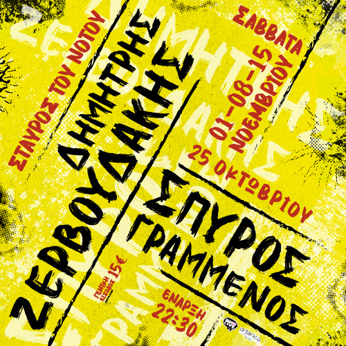 ΔΗΜΗΤΡΗΣ ΖΕΡΒΟΥΔΑΚΗΣ | ΣΠΥΡΟΣ ΓΡΑΜΜΕΝΟΣ | ΣΤΑΥΡΟΣ ΤΟΥ ΝΟΤΟΥ | Εισιτήρια ...