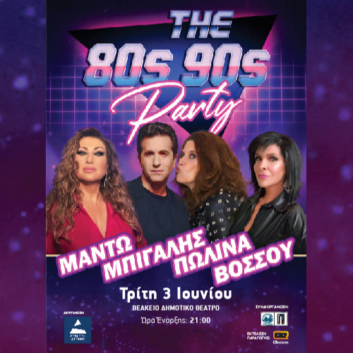 Party 80’s-90’s_ΜΠΙΓΑΛΗΣ-ΠΩΛΙΝΑ-ΜΑΝΤΩ-ΒΟΣΣΟΥ | Εισιτήρια online! | More.com