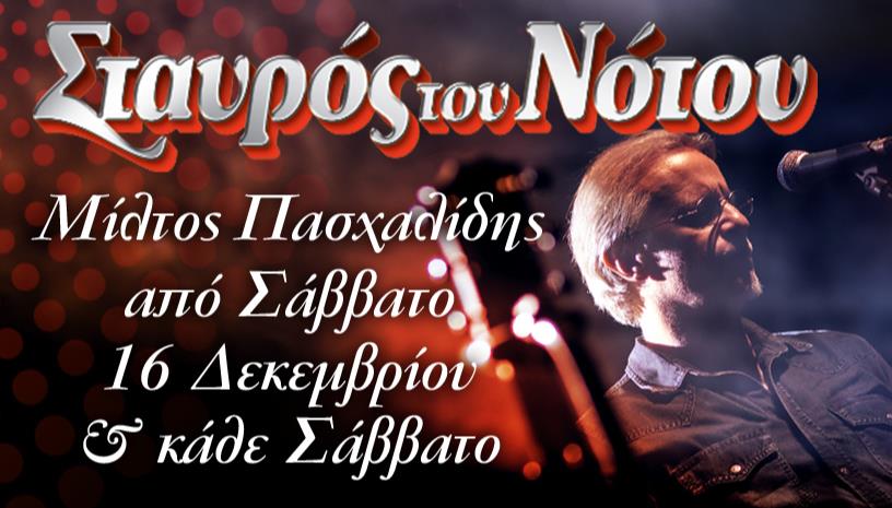 Σταυρός του Νότου | More.com