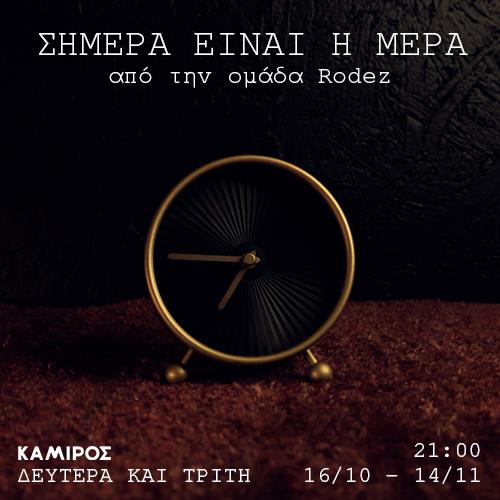 ΣΗΜΕΡΑ ΕΙΝΑΙ Η ΜΕΡΑ | Εισιτήρια online! | More.com