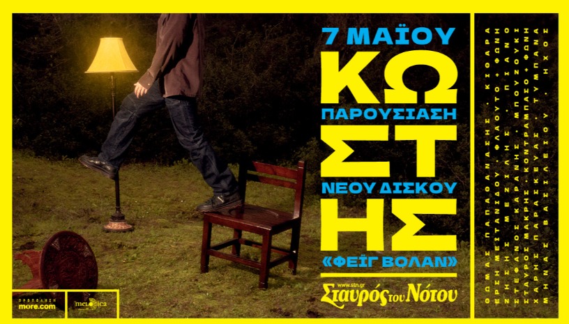 Σταυρός του Νότου | More.com