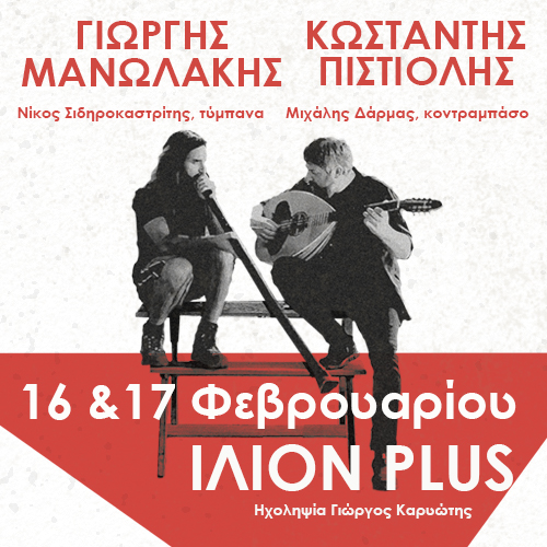 Γιώργης Μανωλάκης- Κωσταντής Πιστιόλης Ι ΙΛΙΟΝ PLUS | Εισιτήρια online ...