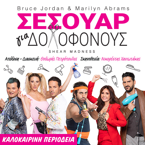ΣΕΣΟΥΑΡ ΓΙΑ ΔΟΛΟΦΟΝΟΥΣ καλοκαιρινή περιοδεία | Εισιτήρια online! | More.com