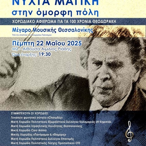 ΧΟΡΩΔΙΑΚΟ ΑΦΙΕΡΩΜΑ ΓΙΑ ΤΑ 100 ΧΡΟΝΙΑ ΘΕΟΔΩΡΑΚΗ: ΝΥΧΤΑ ΜΑΓΙΚΗ ΣΤΗΝ ...