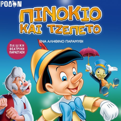ΠΙΝΟΚΙΟ & ΤΖΕΠΕΤΟ / ΚΟΡΙΝΘΟΣ | Εισιτήρια online! | More.com