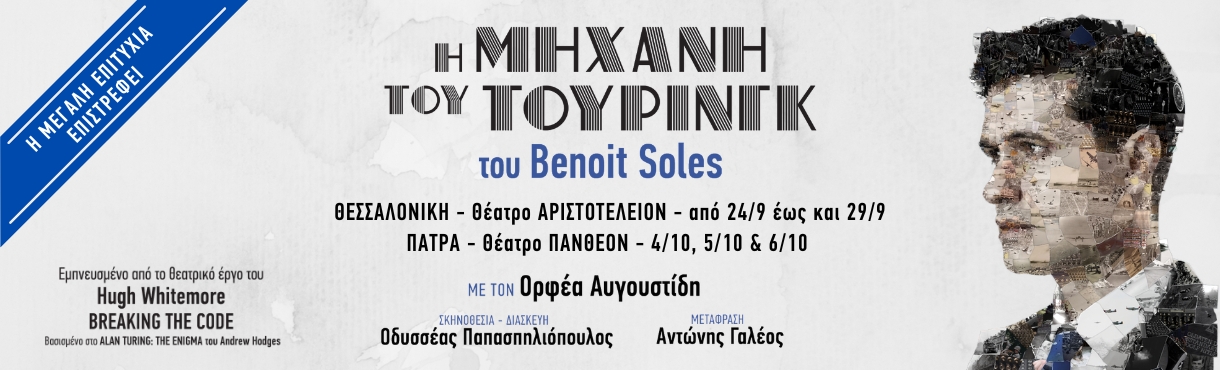 Η ΜΗΧΑΝΗ ΤΟΥ ΤΟΥΡΙΝΓΚ - ΘΕΣΣΑΛΟΝΙΚΗ & ΠΑΤΡΑ | Εισιτήρια online! | More.com