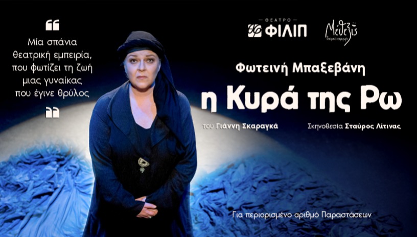Η ΚΥΡΑ ΤΗΣ ΡΩ - εισιτήρια - neolaia.gr