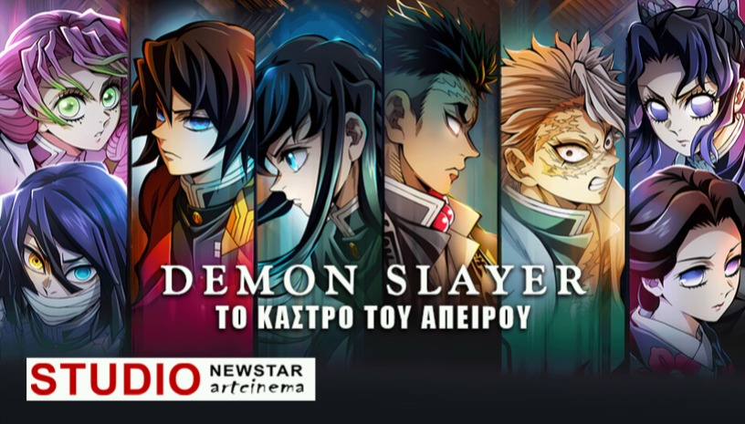 «DEMON SLAYER: ΤΟ ΚΑΣΤΡΟ ΤΟΥ ΑΠΕΙΡΟΥ» - εισιτήρια - neolaia.gr