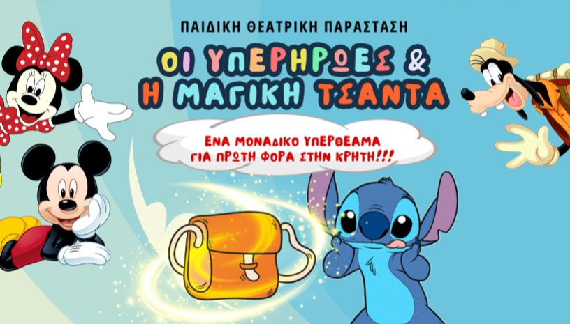 ΟΙ ΥΠΕΡΗΡΩΕΣ ΚΑΙ Η ΜΑΓΙΚΗ ΤΣΑΝΤΑ - ΣΗΤΕΙΑ - εισιτήρια - neolaia.gr