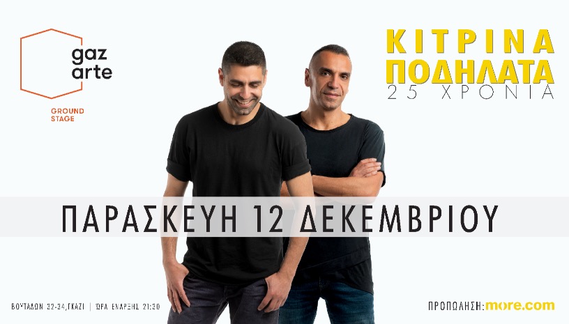 ΚΙΤΡΙΝΑ ΠΟΔΗΛΑΤΑ LIVE @ GAZARTE - εισιτήρια - neolaia.gr