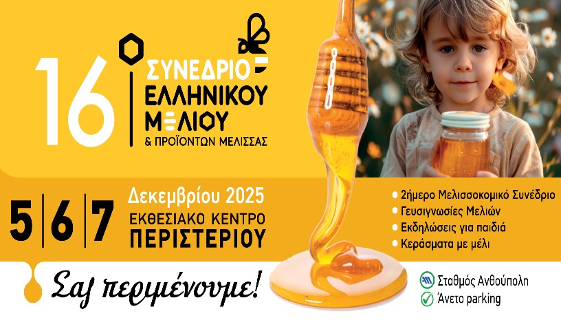 16o ΦΕΣΤΙΒΑΛ ΕΛ. ΜΕΛΙΟΥ ΠΡΟΙΟΝΤΩΝ ΜΕΛΙΣΣΑΣ - εισιτήρια - neolaia.gr