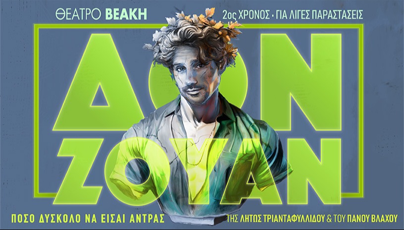ΔΟΝ ΖΟΥΑΝ 2ος ΧΡΟΝΟΣ - εισιτήρια - neolaia.gr