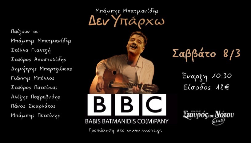 BABIS BATMANIDIS COMPANY Δεν Υπάρχω | ΣΤΑΥΡΟΣ ΤΟΥ ΝΟΤΟΥ CLUB ...