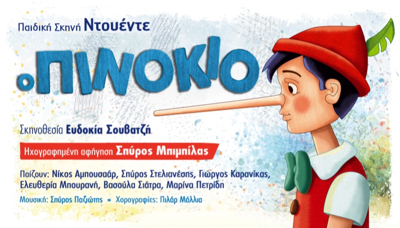 Ο ΠΙΝΟΚΙΟ - εισιτήρια - neolaia.gr
