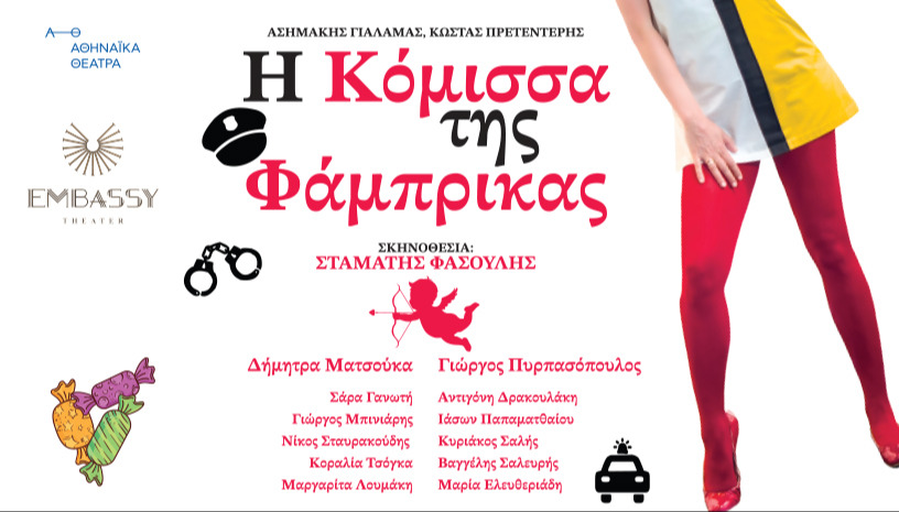 Η ΚΟΜΙΣΣΑ ΤΗΣ ΦΑΜΠΡΙΚΑΣ - εισιτήρια - neolaia.gr