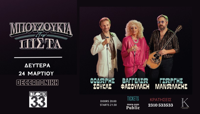ΜΠΟΥΖΟΥΚΙΑ ΣΤΗΝ ΠΙΣΤΑ |BLOCK 33 THESSALONIKI - εισιτήρια - neolaia.gr