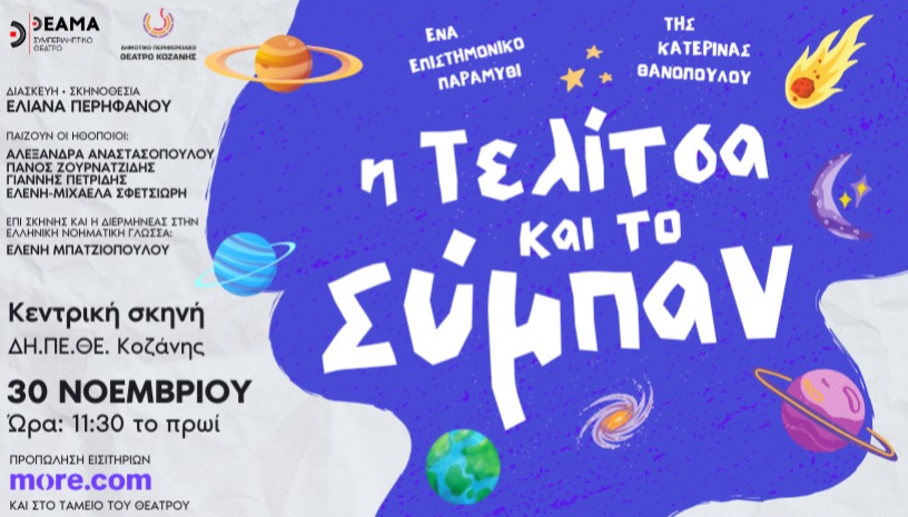Η ΤΕΛΙΤΣΑ ΚΑΙ ΤΟ ΣΥΜΠΑΝ - ΔΗ.ΠΕ.ΘΕ. ΚΟΖΑΝΗΣ - εισιτήρια - neolaia.gr