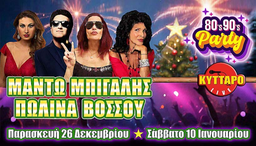 ΜΑΝΤΩ ΜΠΙΓΑΛΗΣ ΠΩΛΙΝΑ ΒΟΣΣΟΥ Full Band LIVE @ THE 80s90s PARTY στο ...