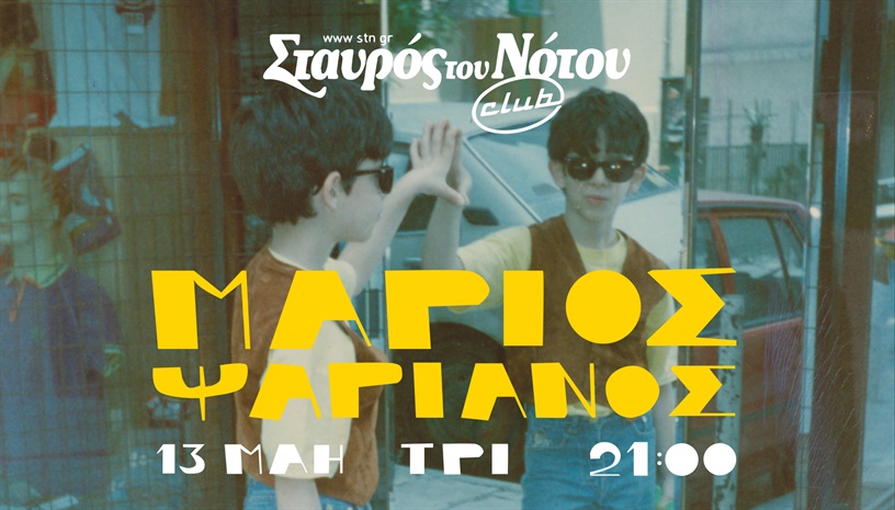 ΜΑΡΙΟΣ ΨΑΡΙΑΝΟΣ | ΣΤΑΥΡΟΣ ΤΟΥ ΝΟΤΟΥ CLUB - εισιτήρια - neolaia.gr