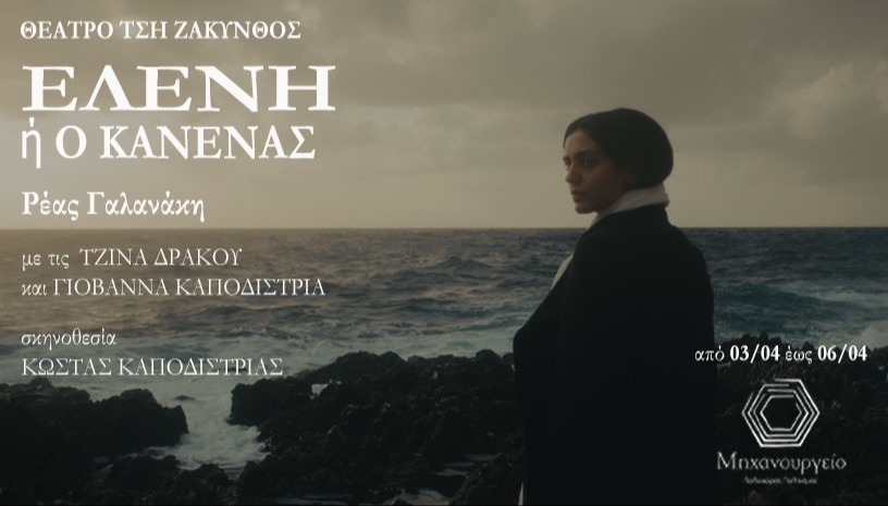 Ελένη ή ο Κανένας - εισιτήρια - neolaia.gr