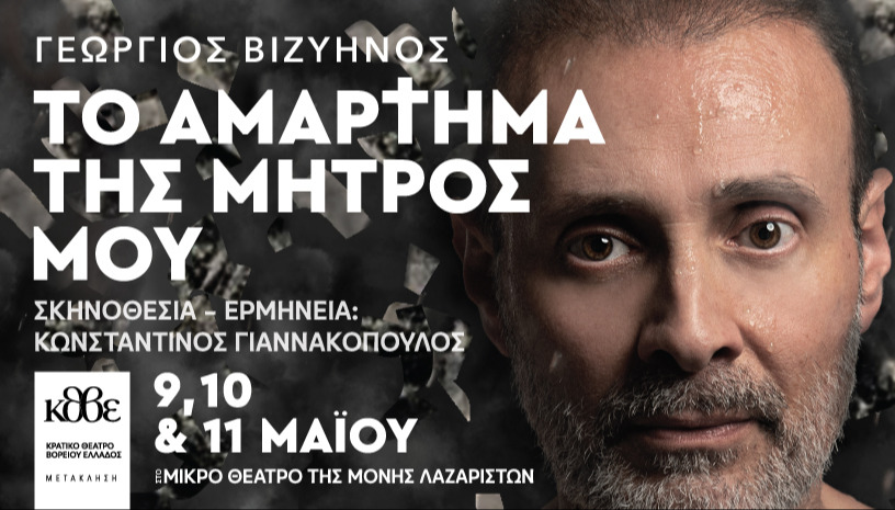 Το αμάρτημα της μητρός μου - Περιοδεία - εισιτήρια - neolaia.gr