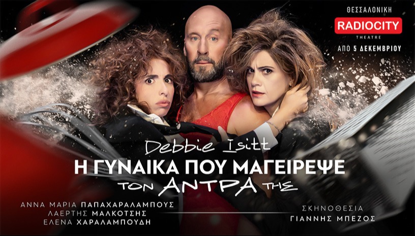 Η ΓΥΝΑΙΚΑ ΠΟΥ ΜΑΓΕΙΡΕΨΕ ΤΟΝ ΑΝΤΡΑ ΤΗΣ - εισιτήρια - neolaia.gr
