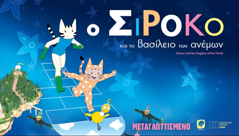 Ο ΣΙΡΟΚΟ ΚΑΙ ΤΟ ΒΑΣΙΛΕΙΟ ΤΩΝ ΑΝΕΜΩΝ (ΜΕΤΑΓΛΩΤΤΙΣΜΕΝΟ) @ ΖΕΑ - εισιτήρια ...