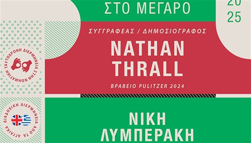 ΣΥΓΓΡΑΦΕΙΣ ΤΟΥ ΚΟΣΜΟΥ ΤΑΞΙΔΕΥΟΥΝ ΣΤΟ ΜΕΓΑΡΟ: NATHAN THRALL - εισιτήρια ...