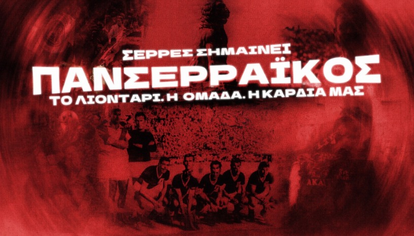 Π.Α.Ε. ΠΑΝΣΕΡΡΑΪΚΟΣ - Π.Α.Ε. ΚΗΦΙΣΙΑ - εισιτήρια - neolaia.gr
