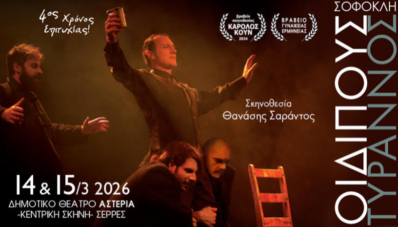 «Οιδίπους Τύραννος» του Σοφοκλή - 3ος χρόνος - εισιτήρια - neolaia.gr