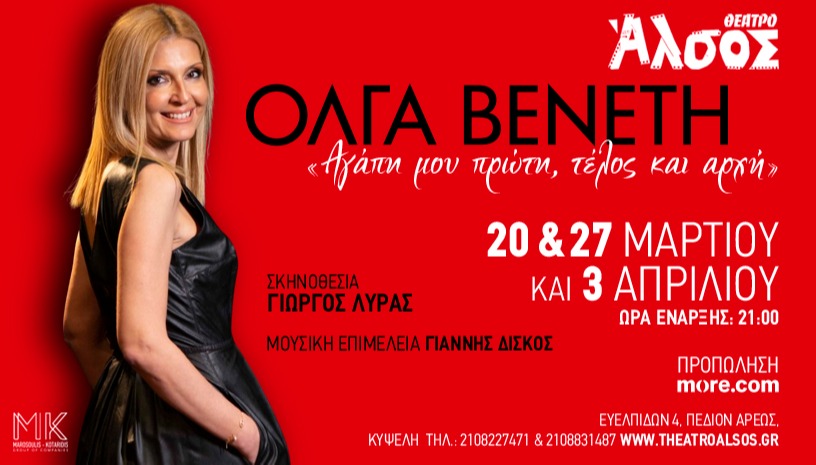 ΟΛΓΑ ΒΕΝΕΤΗ Αγάπη μου πρώτη, τέλος και αρχή - εισιτήρια - neolaia.gr
