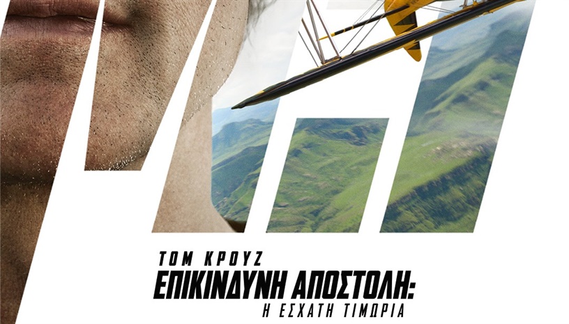 ΕΠΙΚΙΝΔΥΝΗ ΑΠΟΣΤΟΛΗ: Η ΕΣΧΑΤΗ ΤΙΜΩΡΙΑ - εισιτήρια - neolaia.gr