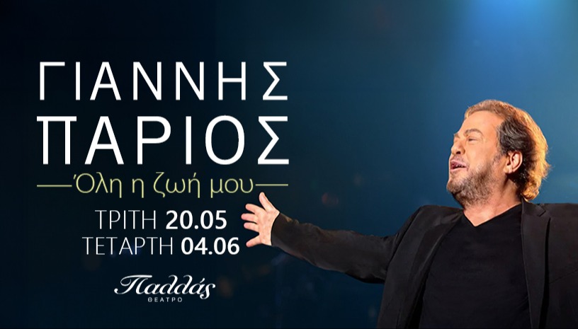 ΓΙΑΝΝΗΣ ΠΑΡΙΟΣ «Όλη η ζωή μου…» ΘΕΑΤΡΟ ΠΑΛΛΑΣ - εισιτήρια - neolaia.gr