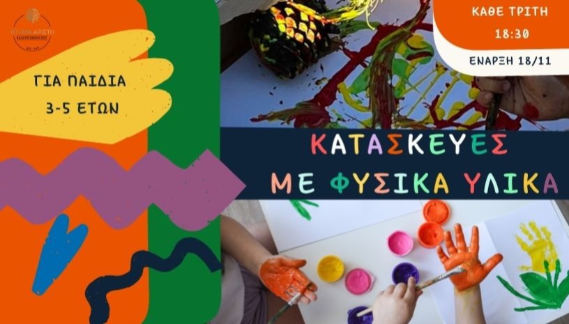 ΚΑΤΑΣΚΕΥΕΣ ΜΕ ΦΥΣΙΚΑ ΥΛΙΚΑ - εισιτήρια - neolaia.gr
