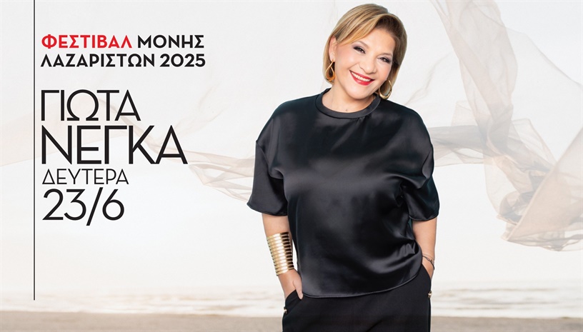 ΓΙΩΤΑ ΝΕΓΚΑ ΚΑΛΟΚΑΙΡΙ 2025 - εισιτήρια - neolaia.gr