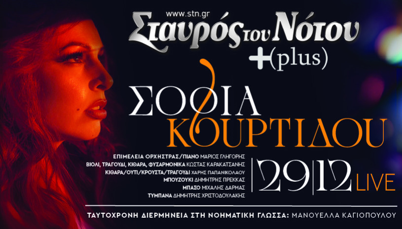 ΣΟΦΙΑ ΚΟΥΡΤΙΔΟΥ | ΣΤΑΥΡΟΣ ΤΟΥ ΝΟΤΟΥ PLUS - εισιτήρια - neolaia.gr