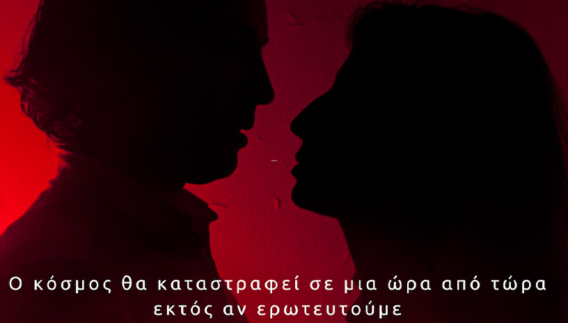 Ερωτικό Μανιφέστο - εισιτήρια - neolaia.gr
