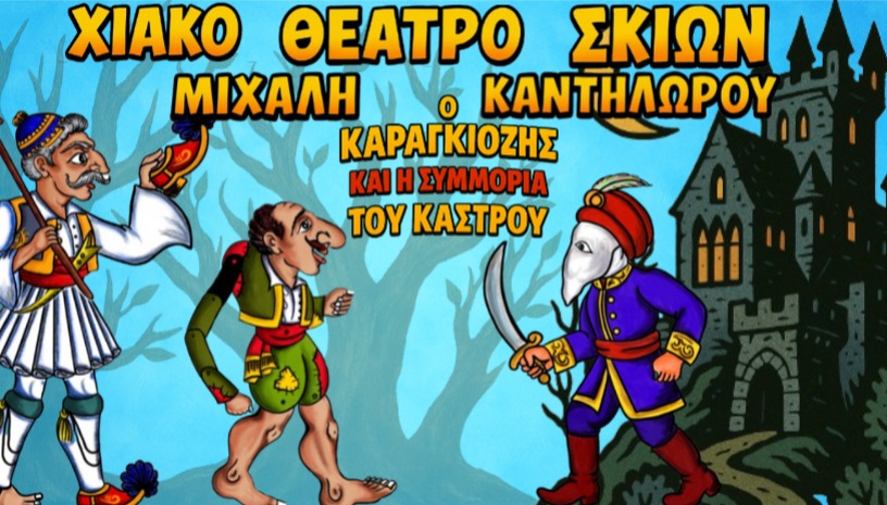 Ο Καραγκιόζης και η συμμορία του κάστρου - ΜΕΣΟΛΟΓΓΙ - εισιτήρια ...