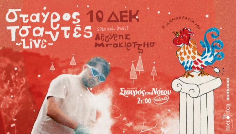 ΣΤΑΥΡΟΣ ΤΣΑΝΤΕΣ | Η ΔΗΜΟΚΡΑΤΙΑ ΤΟΥ ΑΧ VOL.2 - εισιτήρια - neolaia.gr