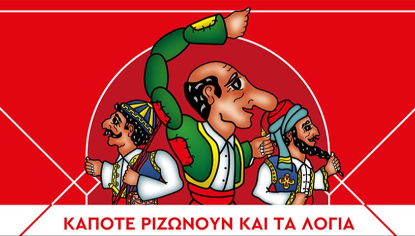Καραγκιόζης - Κάποτε ριζώνουν και τα λόγια - εισιτήρια - neolaia.gr