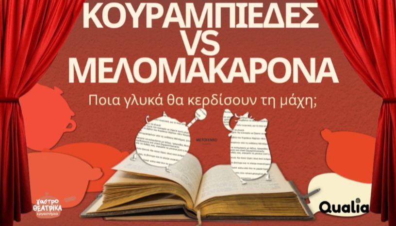 ΚΟΥΡΑΜΠΙΕΔΕΣ VS ΜΕΛΟΜΑΚΑΡΟΝΑ - ΛΑΡΙΣΑ - εισιτήρια - neolaia.gr