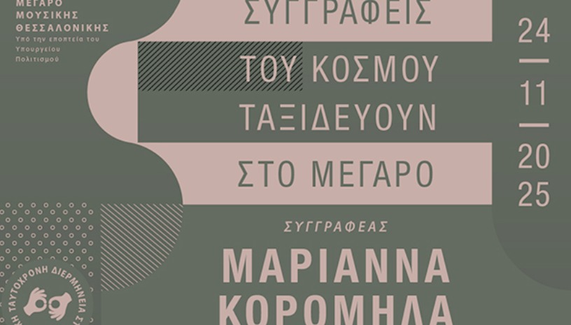 ΣΥΓΓΡΑΦΕΙΣ ΤΟΥ ΚΟΣΜΟΥ ΤΑΞΙΔΕΥΟΥΝ ΣΤΟ ΜΕΓΑΡΟ: ΜΑΡΙΑΝΝΑ ΚΟΡΟΜΗΛΑ ...
