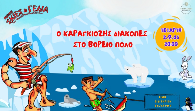 Ο ΚΑΡΑΓΚΙΟΖΗΣ ΔΙΑΚΟΠΕΣ ΣΤΟ ΒΟΡΕΙΟ ΠΟΛΟ - εισιτήρια - neolaia.gr