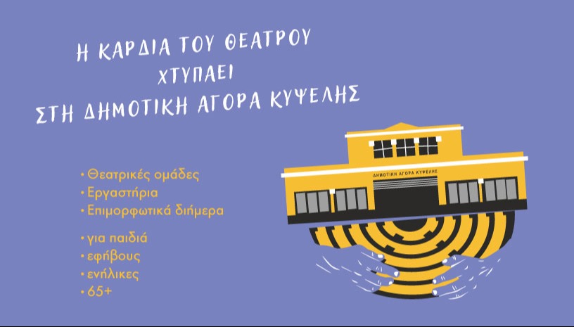 Θέατρο για όλους | Μικροί καλλιτέχνες Α' - Γ' Δημοτικού - εισιτήρια ...